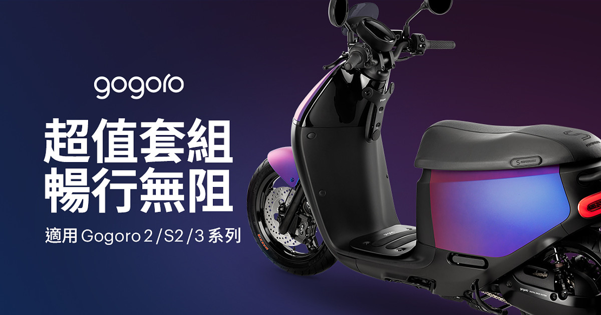 超值套組，暢行無阻 - Gogoro 購車優惠