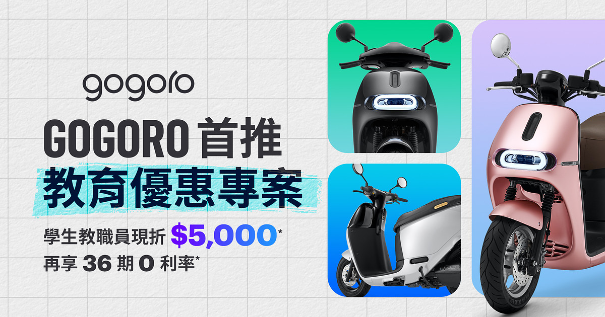 Gogoro 開學季 教育優惠專案 - Gogoro 購車優惠