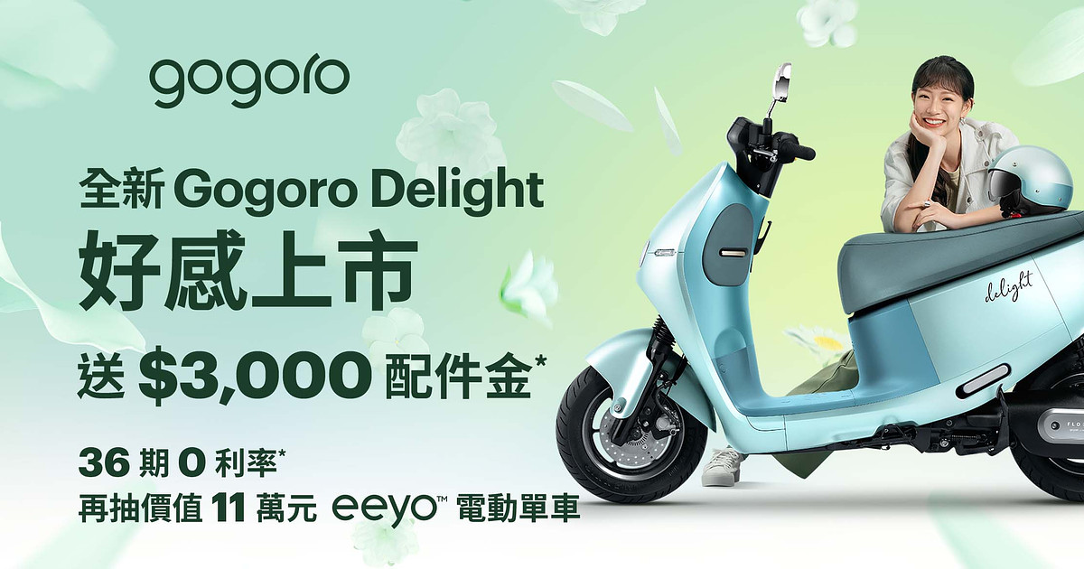 【得獎名單公佈】全新 Gogoro Delight 好感上市 禮遇好好 - Gogoro 購車優惠
