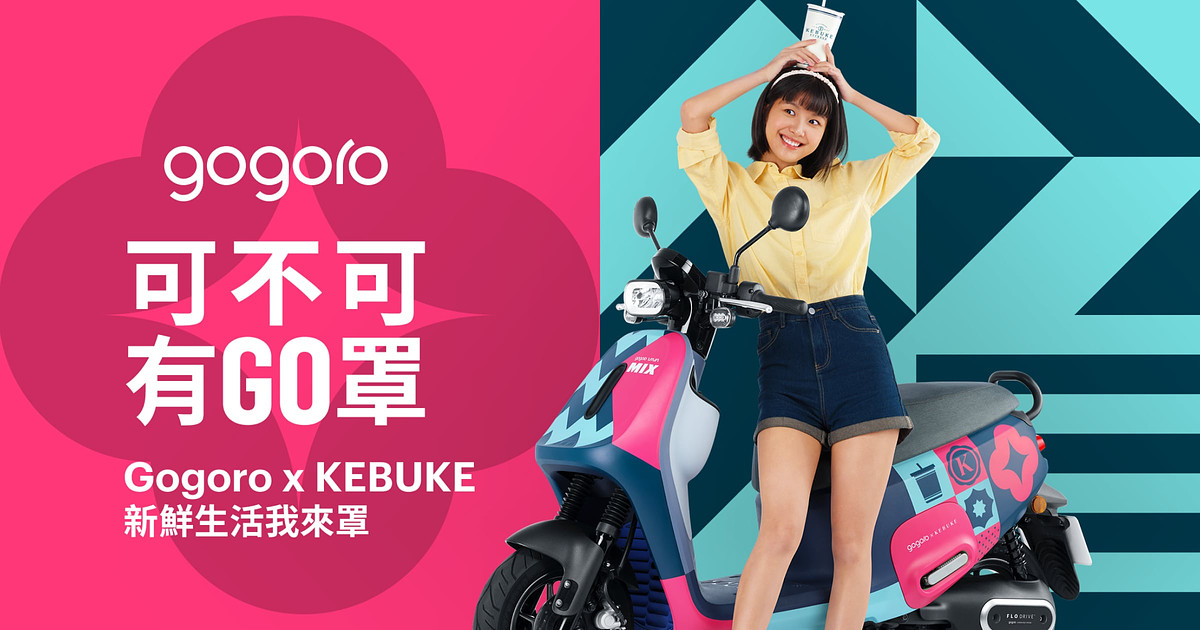 可不可 有GO罩 - Gogoro 購車優惠