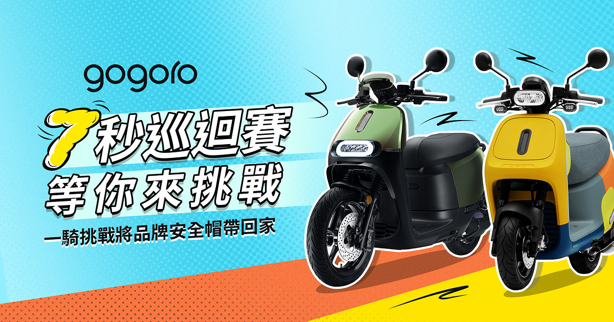 7秒巡迴賽 等你來挑戰 - Gogoro 購車優惠