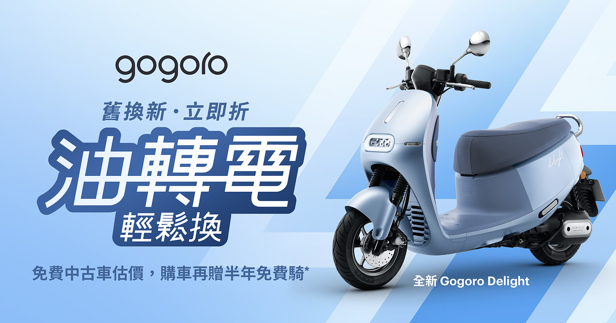Gogoro 油轉電輕鬆換 立即折再贈半年免費騎* - Gogoro 購車優惠