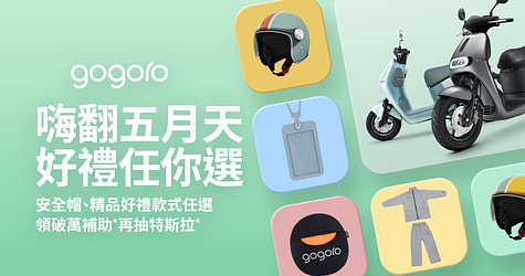 存錢購車找 Richart，超優利率來幫你！ - Gogoro 購車優惠