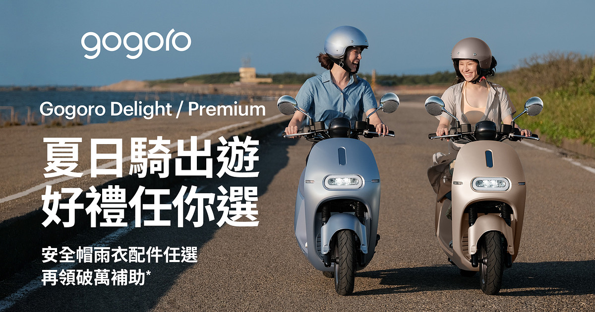 夏日騎出遊，Gogoro 騎士必備三件組任你選！ - Gogoro 購車優惠