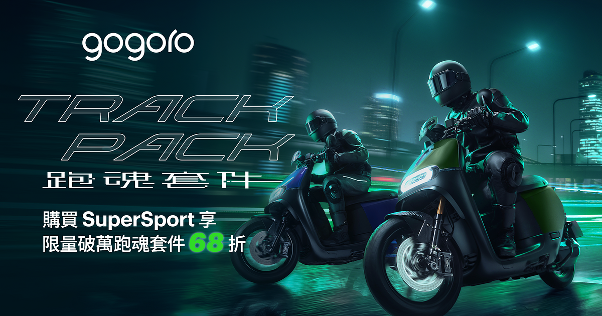 全新入主，頂規直上，疾速釋放跑魂本能 - Gogoro 購車優惠
