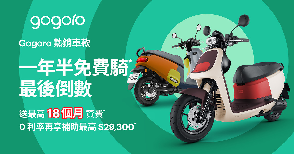 Gogoro 熱銷車款 最高一年半免費騎*最後倒數！ - Gogoro 購車優惠