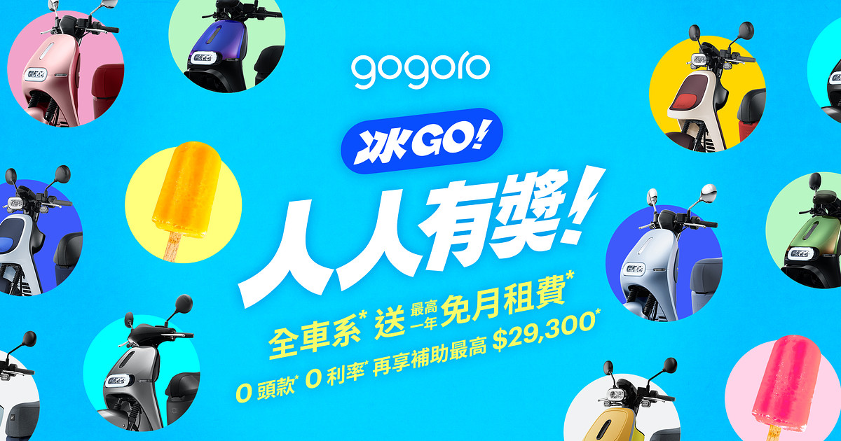 冰 GO！購車送最高一年免月租費*，再抽萬元大獎！ - Gogoro 購車優惠