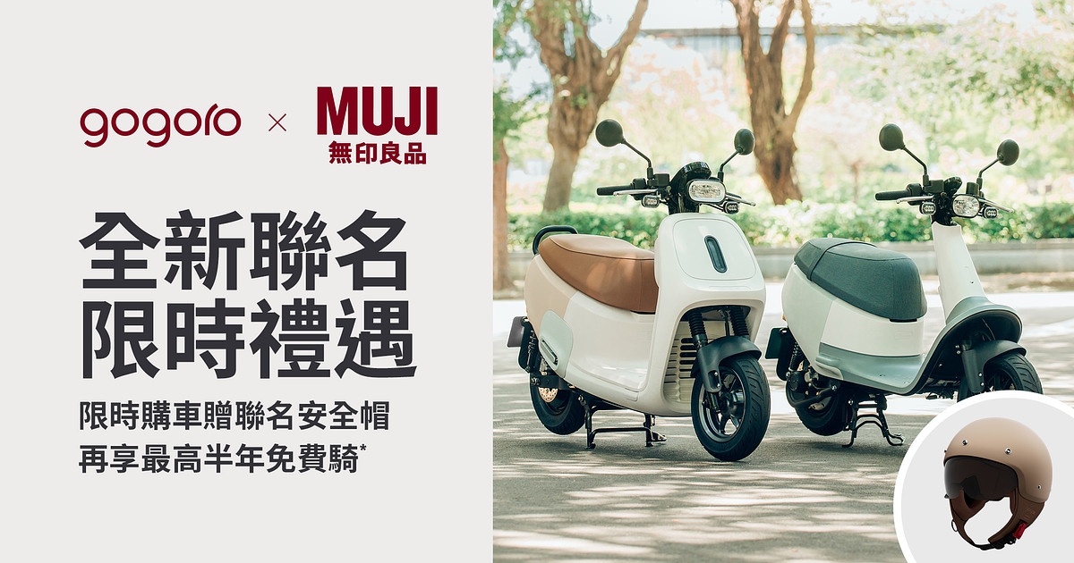 Gogoro x MUJI無印良品 全新聯名車款上市，贈限量聯名原色安全帽及最高半年免費騎* - Gogoro 購車優惠