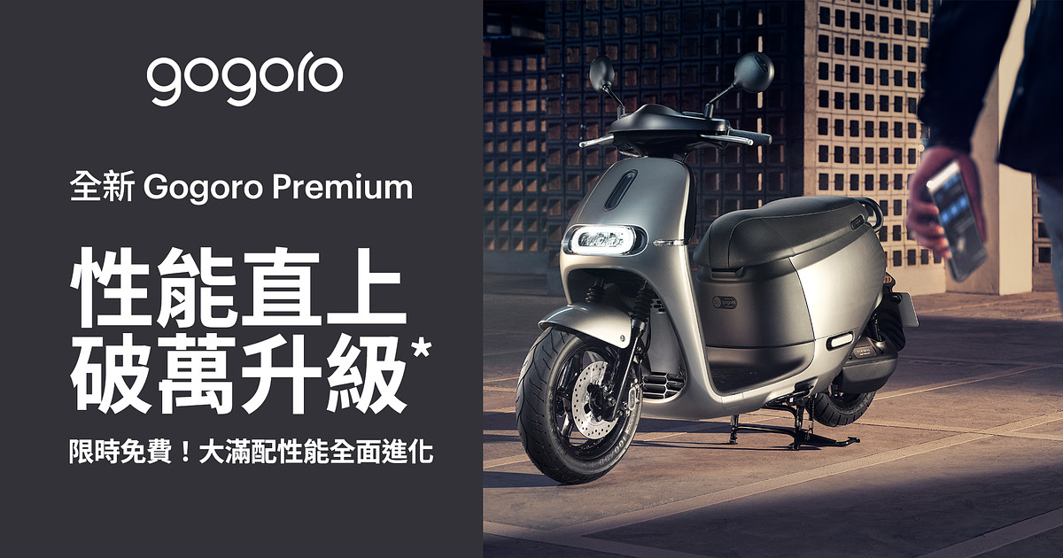 全新 Gogoro Premium 性能直上 破萬升級 - Gogoro 購車優惠
