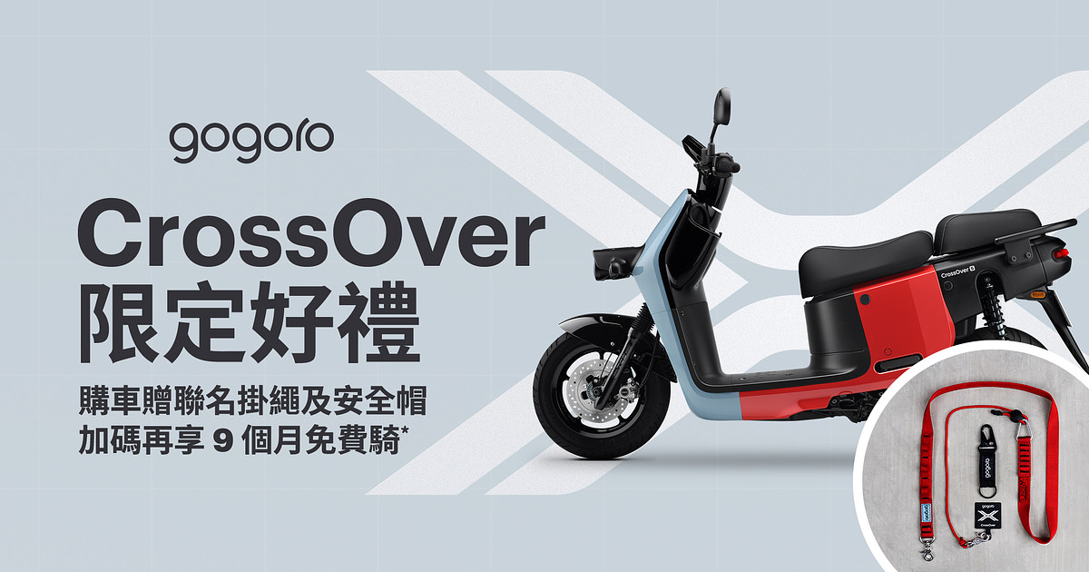 Gogoro CrossOver 全新上市 限時加碼贈限量安全帽及聯名掛繩 - Gogoro 購車優惠