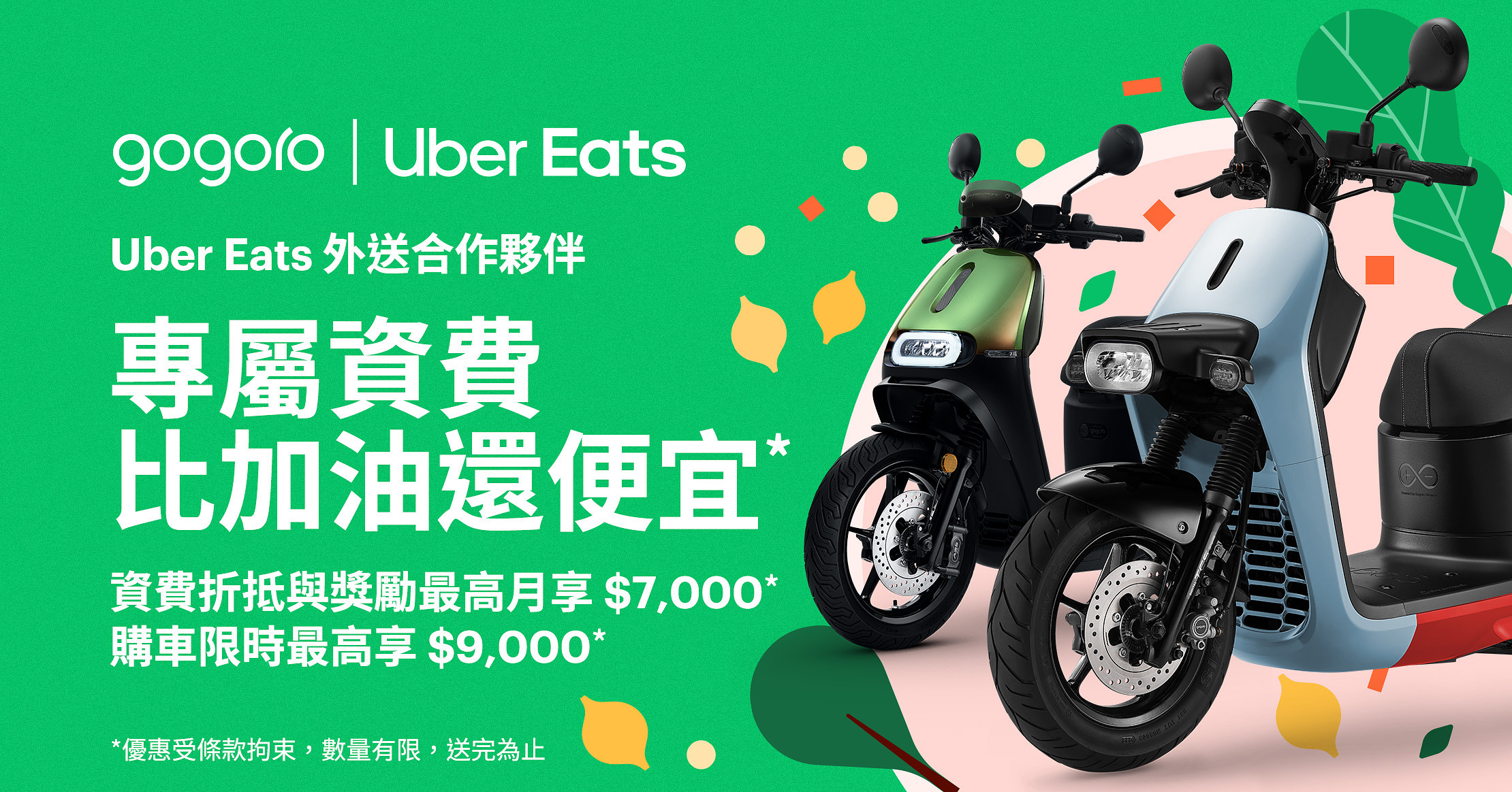 Uber Eats 外送合作夥伴全新專屬資費登場！12/31 前限量早鳥前 1,000 名購車再享最高 $9,000* - Gogoro 購車優惠