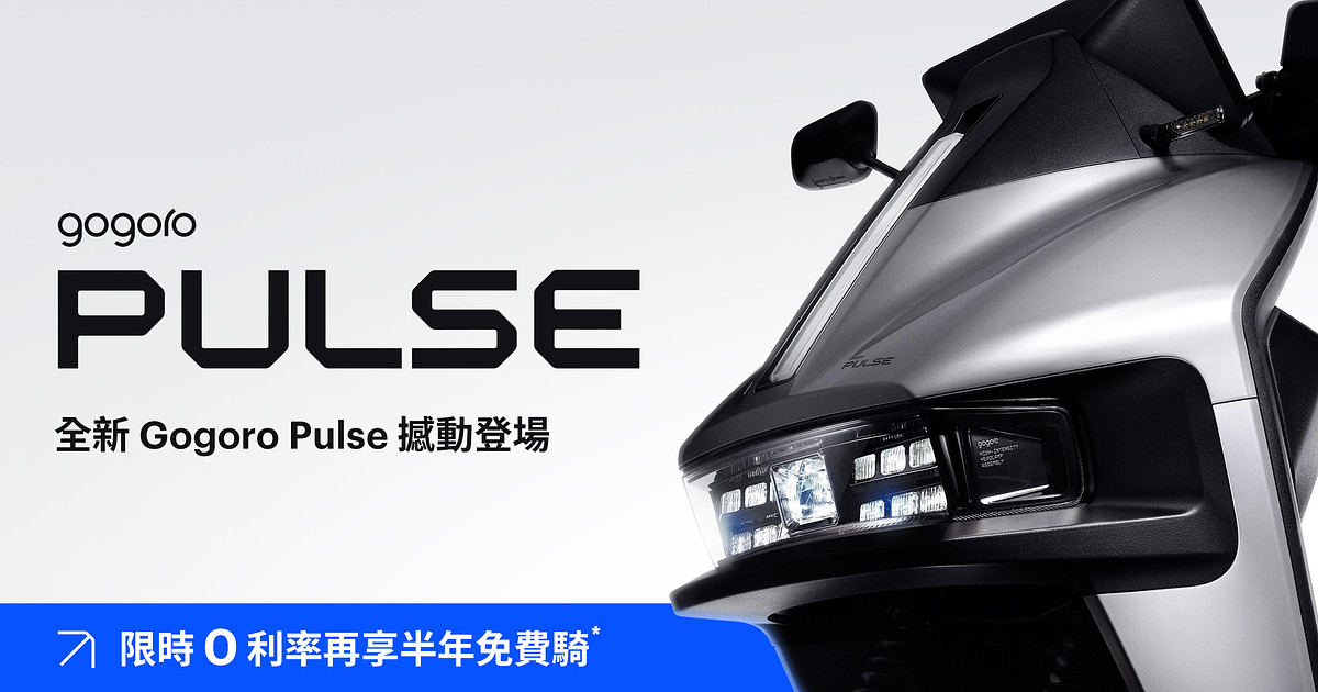 Gogoro Pulse 撼動登場，限時 0 利率再贈最高半年免費騎*，學生加碼專屬優惠！ - Gogoro 購車優惠