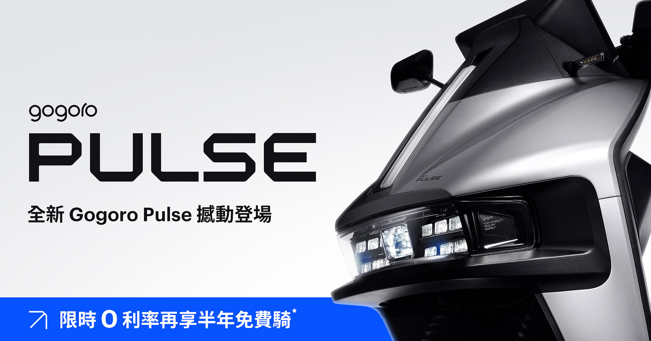Gogoro Pulse 撼動登場，限時 0 利率再贈最高半年免費騎*，學生加碼專屬優惠！ - Gogoro 購車優惠