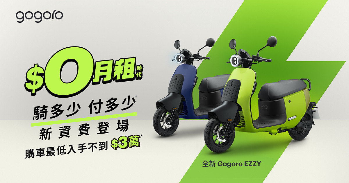全新 Gogoro EZZY 二輪入門首選，搭配補助最低入手價不到 $3 萬元*，再搭配全新 $0 月租方案，騎多少付多少* - Gogoro 購車優惠