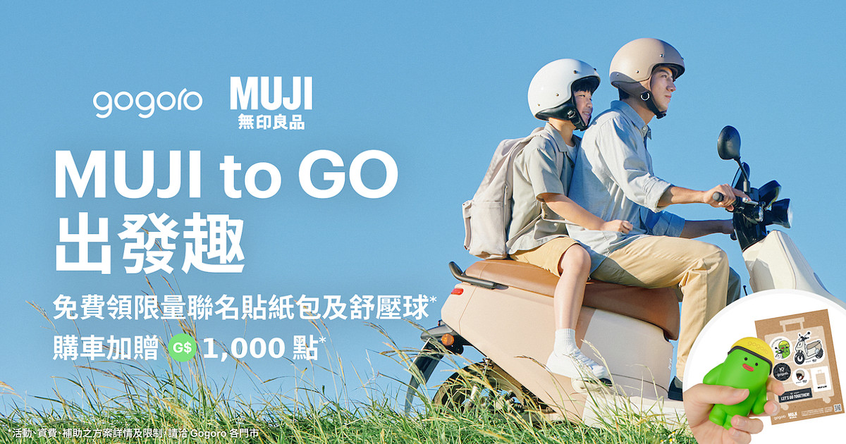 Gogoro 邀您共享「MUJI to GO」出遊趣！限時兌換好禮，購車加碼贈 1,000 點 - Gogoro 購車優惠
