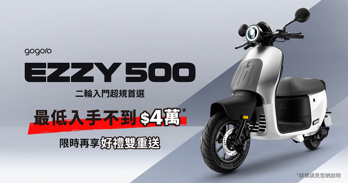 全新 Gogoro EZZY 500 二輪入門超規首選，搭配補助最低入手價不到 $4 萬* - Gogoro 購車優惠