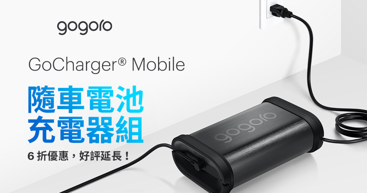 隨車電池充電器組 限時限量六折優惠 - Gogoro 購車優惠